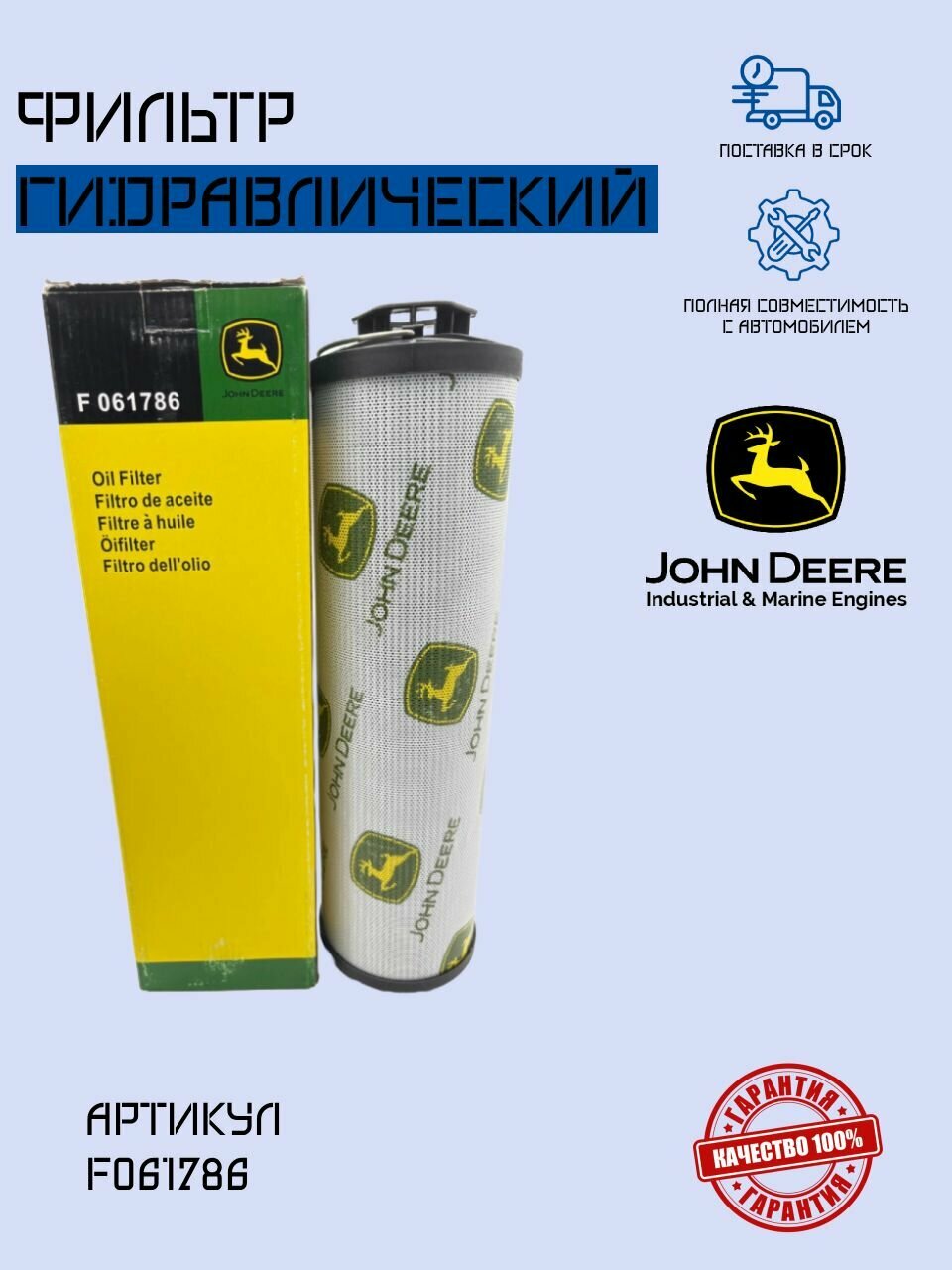 JCB Фильтр гидравлический John Deere F061786