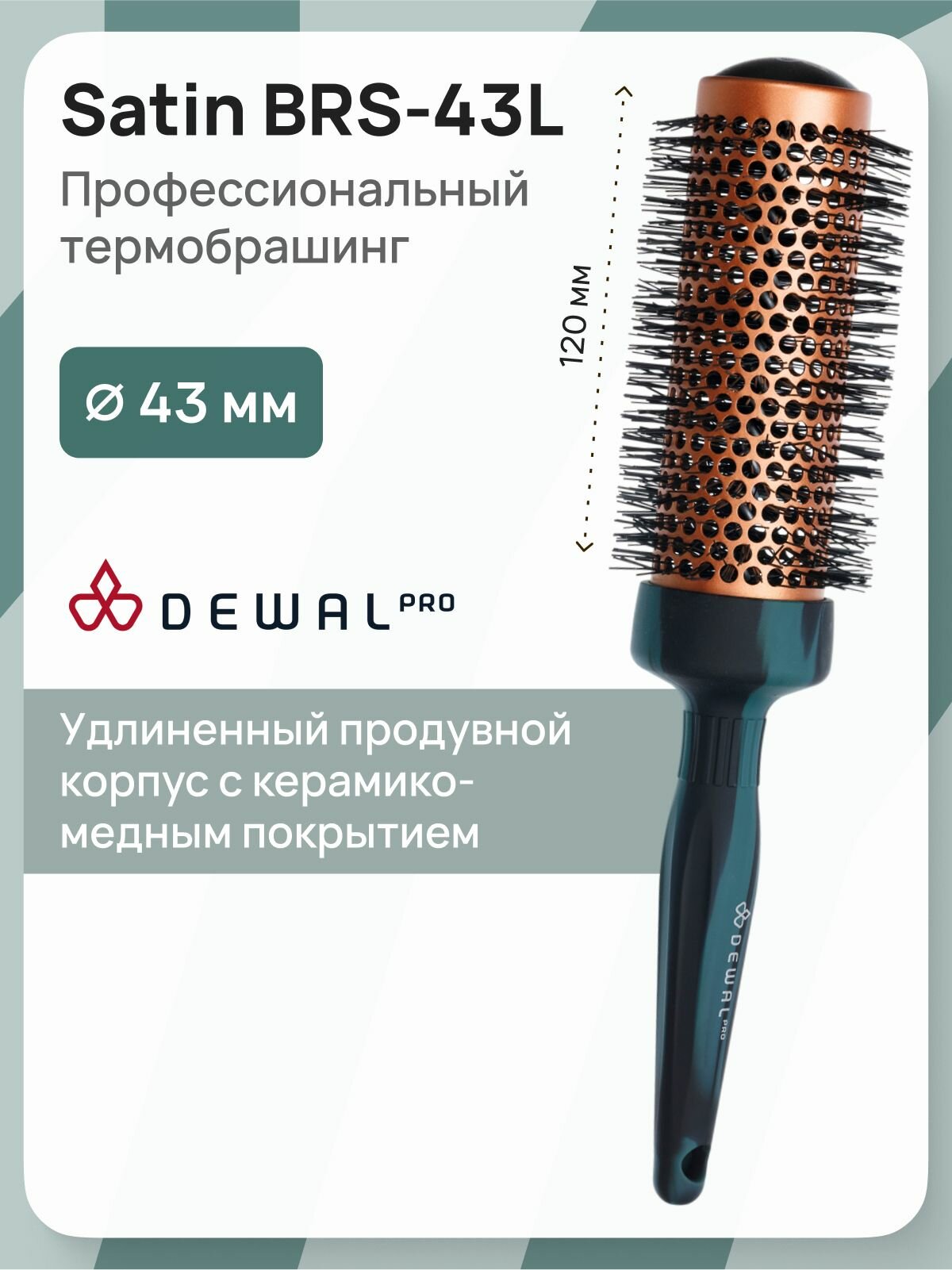 Брашинг для укладки волос Dewal Satin BRS-43L, диаметр 43/60 мм, удлиненный