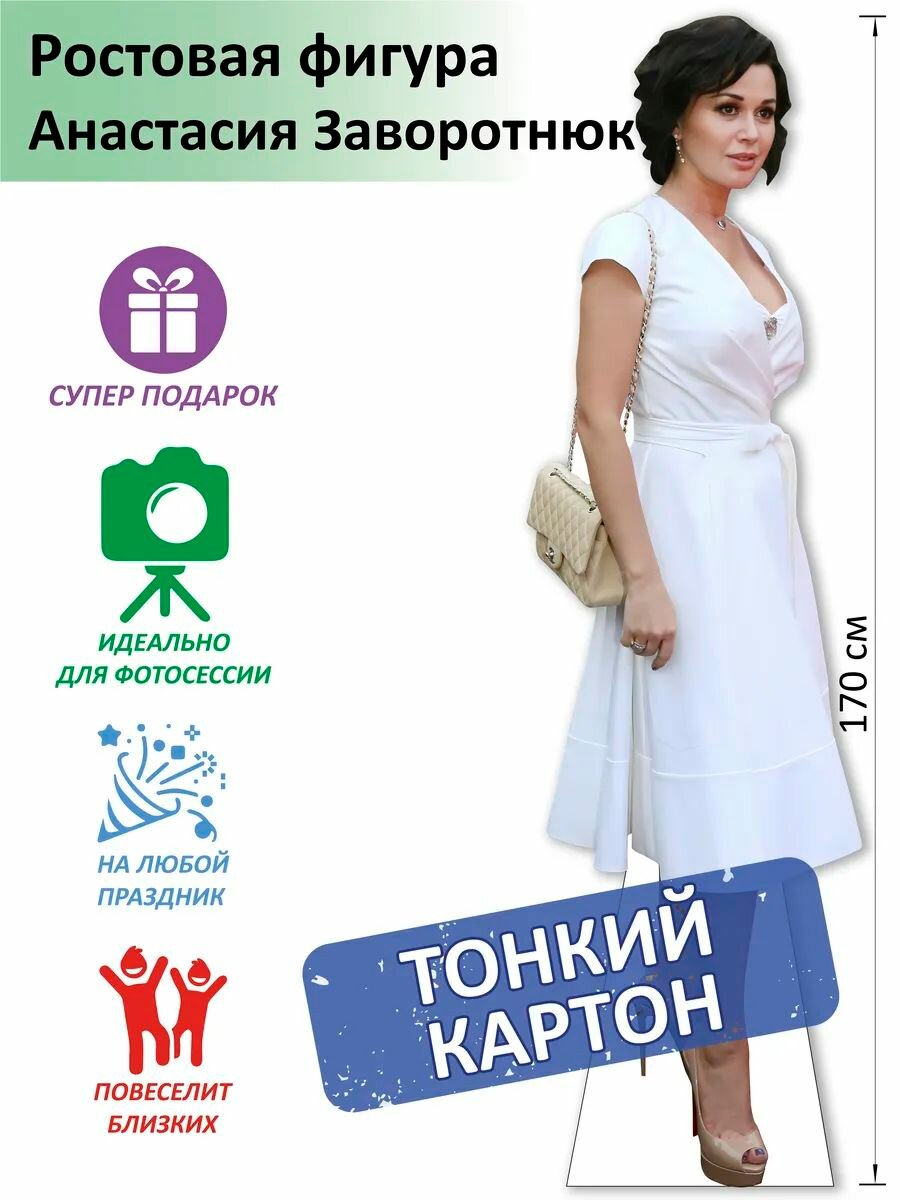 Анастасия Заворотнюк 4 Ростовая фигура, Тонкий картон, (Print100.ru)