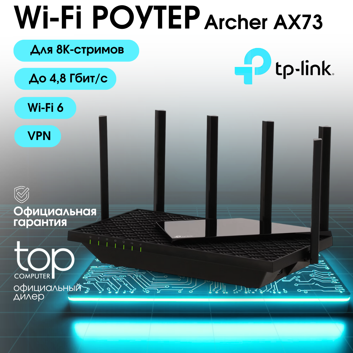 Wi-Fi роутер Archer AX73 TP-Link, поддержка Wi-Fi 6E, 6 антенн, скорость 5400 Мб/с