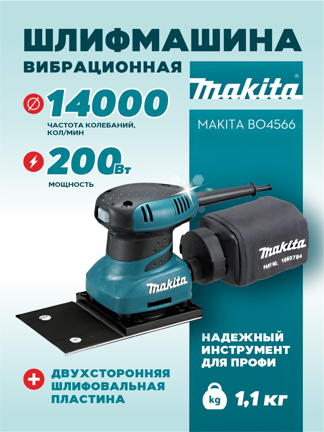 Шлифмашина вибрационная MAKITA BO4566, 200 Вт. 14000 кол/мин, плавный пуск