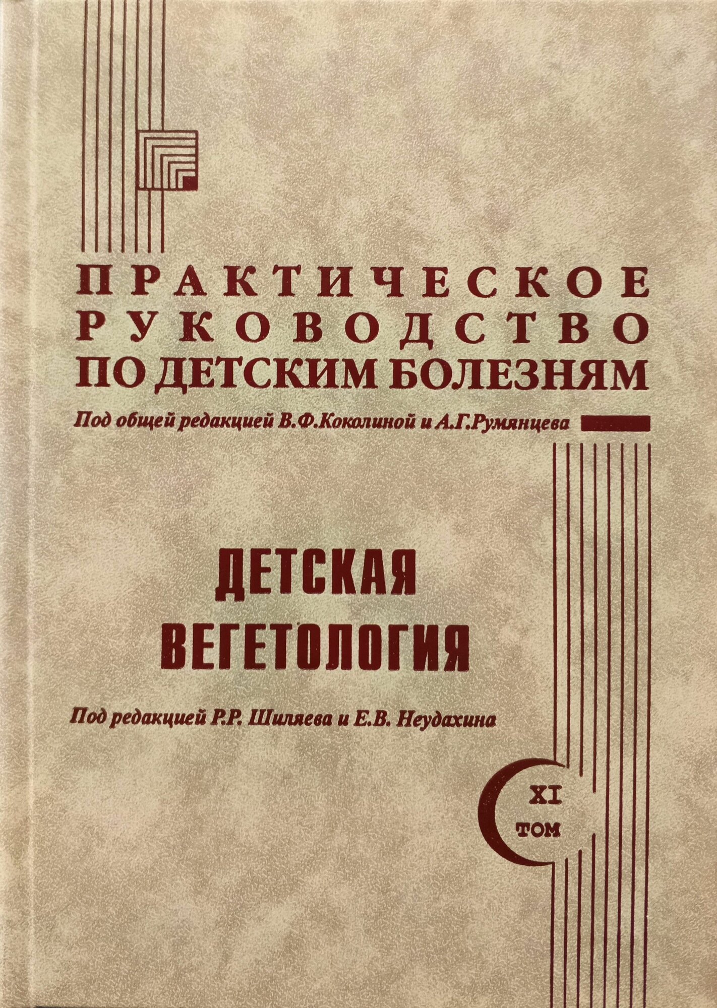 Практическое руководство по детским болезням. Т.11. Детская вегетология