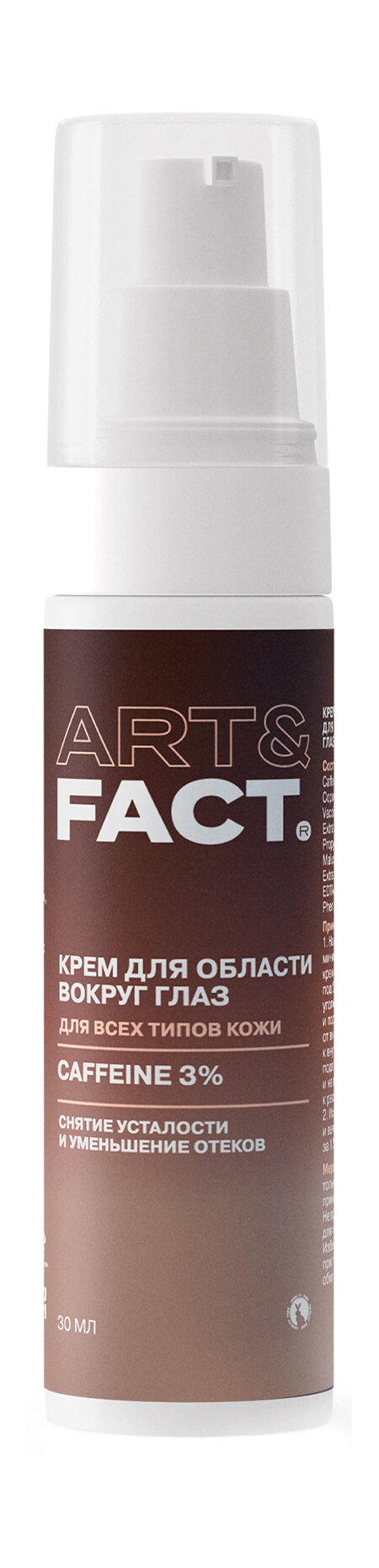 ART&FACT. Крем-гель для области вокруг глаз с кофеином 3 %, 30 мл