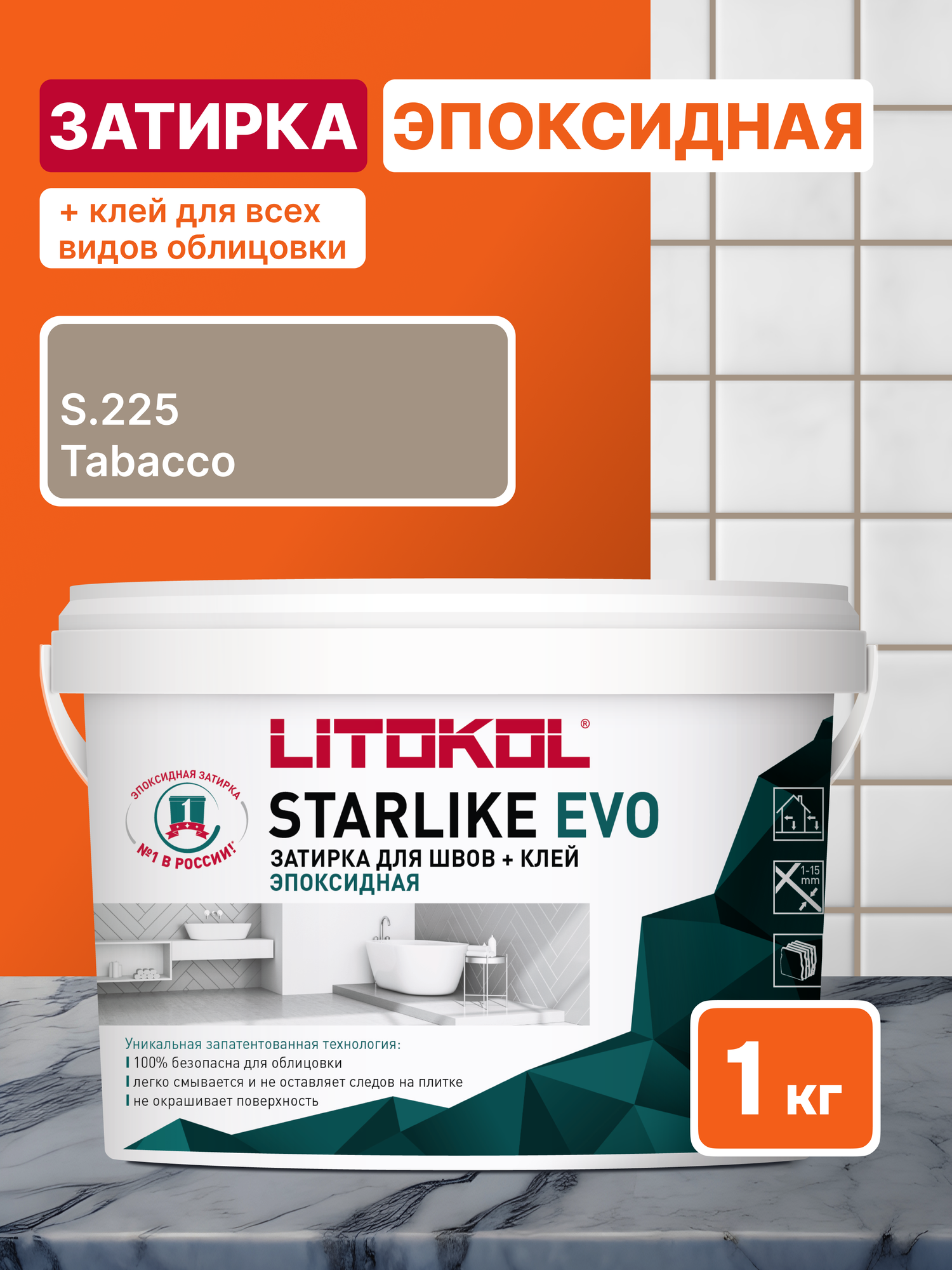 Эпоксидная затирка для плитки LITOKOL Starlike Evo S.225 Tabacco, для ванной и бассейна, 1 кг