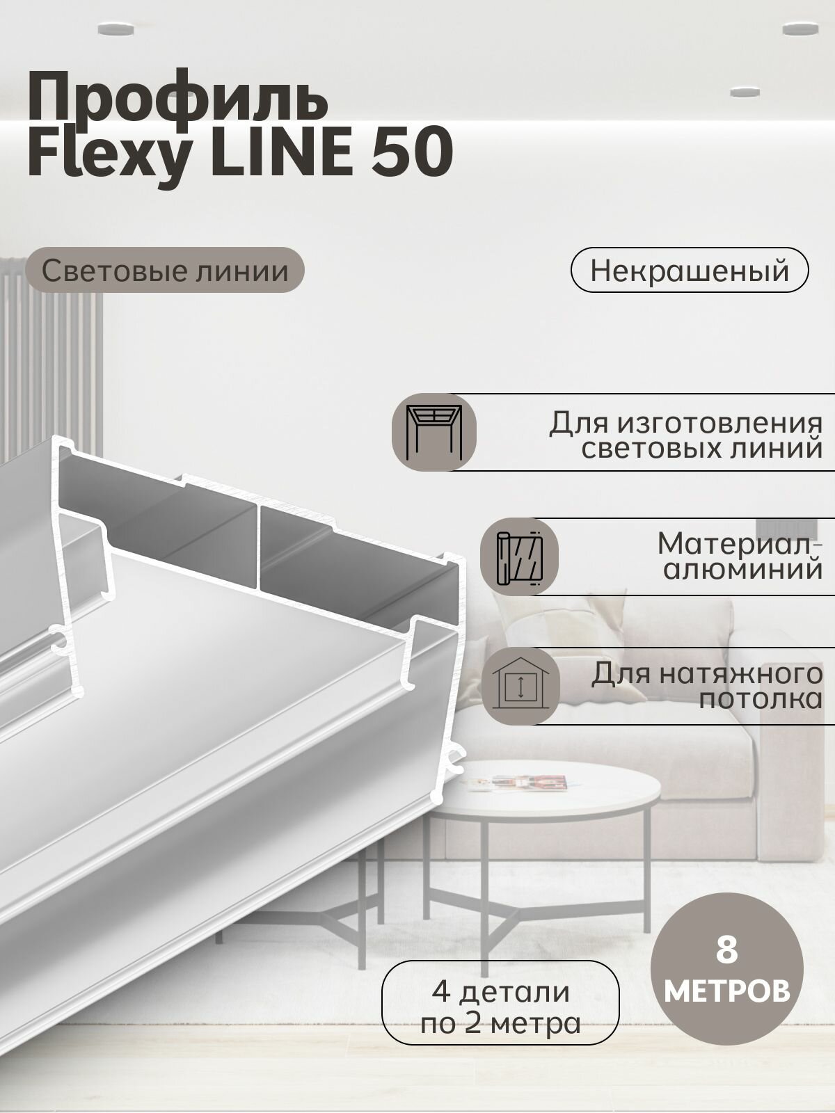 Профиль Flexy LINE 50 Световые линии 50 мм (8м), без вставки