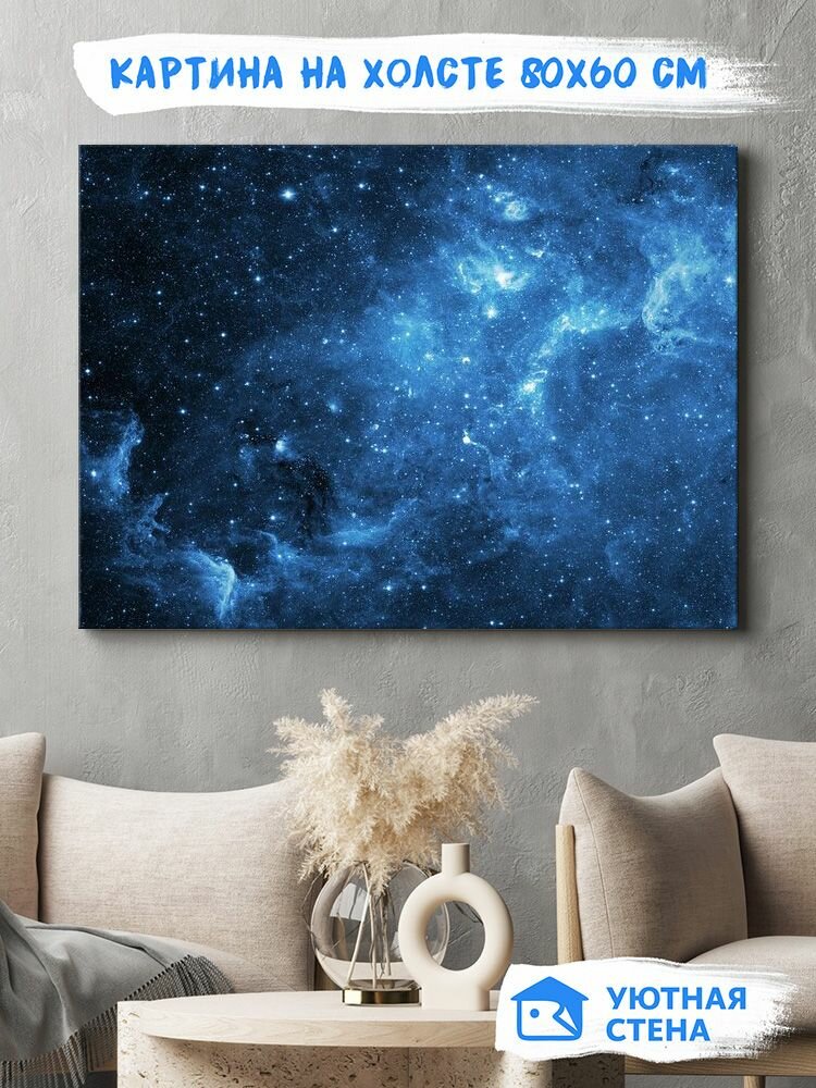 Картина на натуральном холсте Уютная стена "Звездное небо" 80х60 см