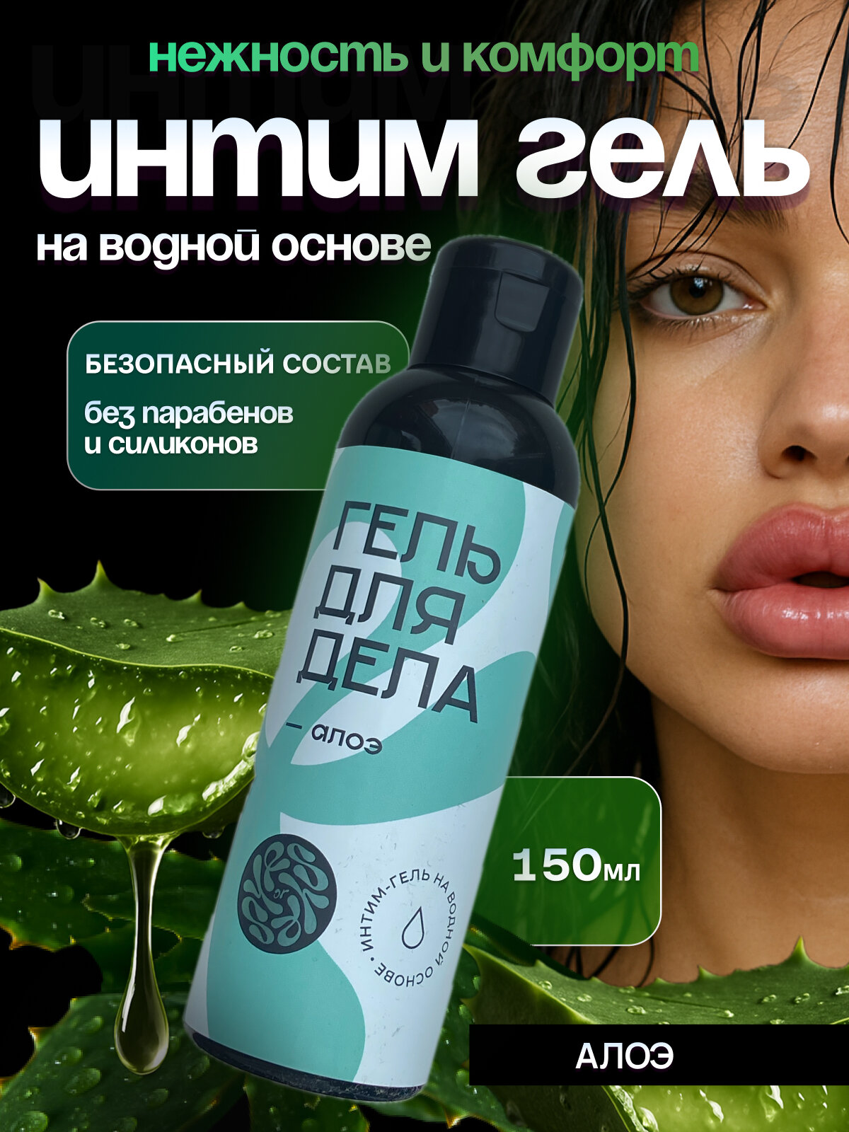 Интимная смазка, со вкусом Алоэ, на водной основе, для всех видов секса, 150мл, 1шт