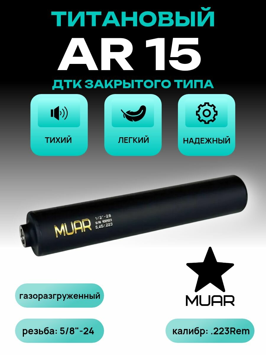Дткп закрытого типа MUAR Hunting титан для AR15- 223Rem, 200мм (резьба 1/2"-28)