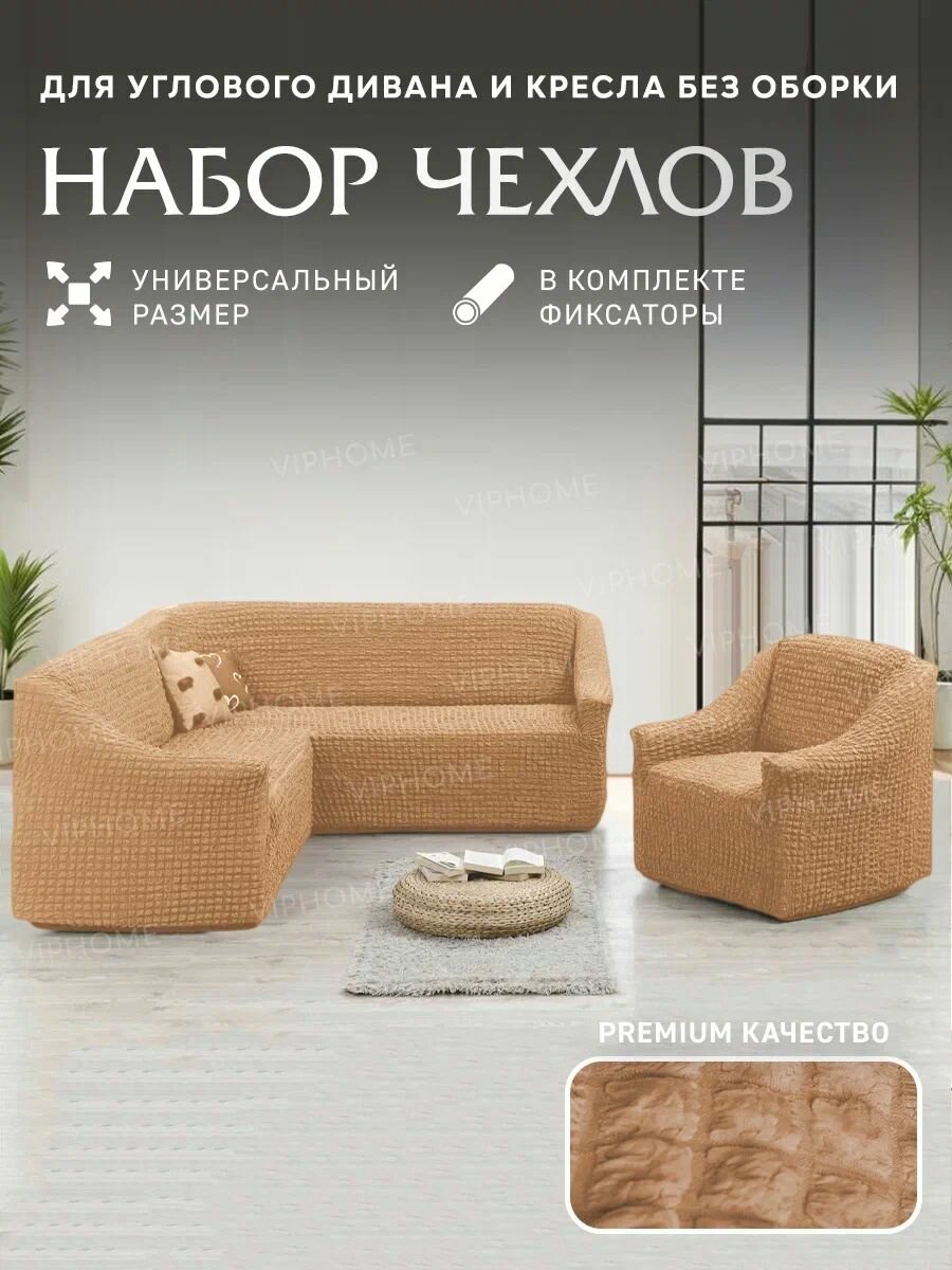 Чехол на угловой диван и кресло без оборки универсальный на резинке.