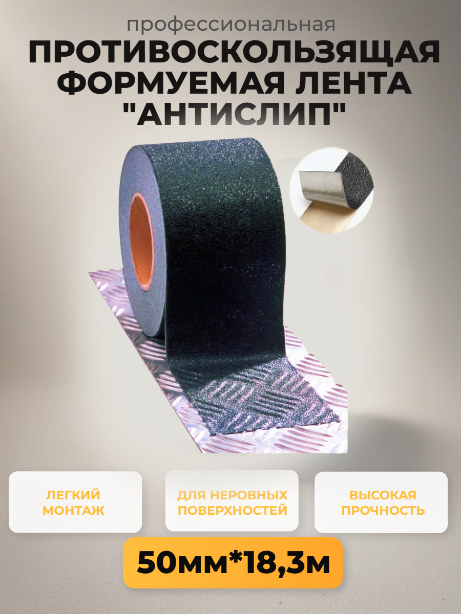 Противоскользящая формуемая лента черная, для неровных поверхностей, размер 50мм х 18,3м.