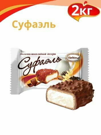 Десерт акконд "Суфаэль" 2000 гр. картонная коробка