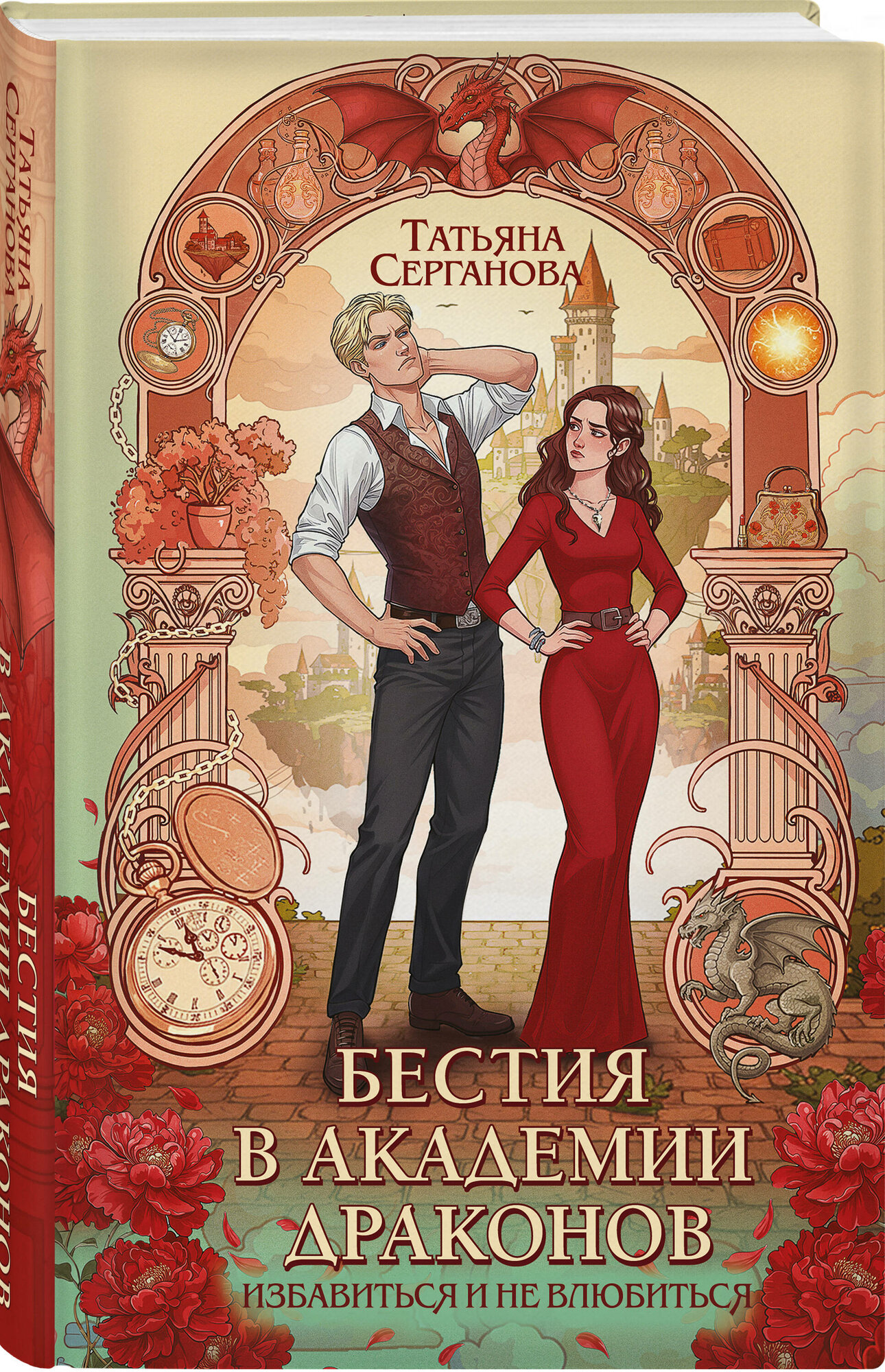 Серганова Т. Ю. Бестия в академии драконов