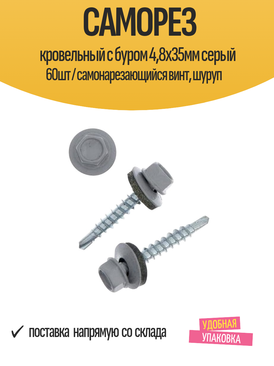 Саморез кровельный с буром 4,8х35мм серый 60шт / самонарезающийся винт, шуруп