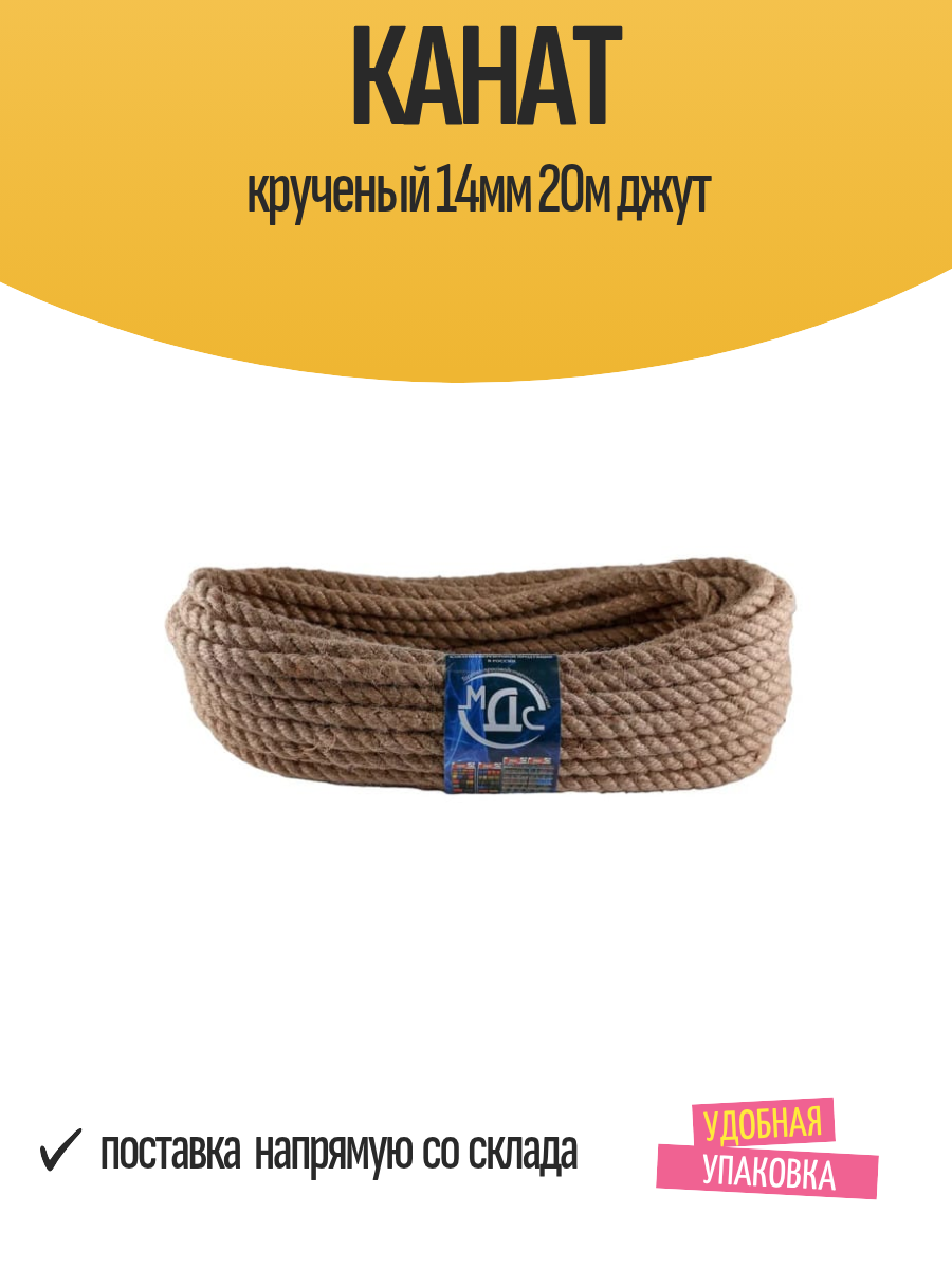 Канат крученый 14мм 20м джут