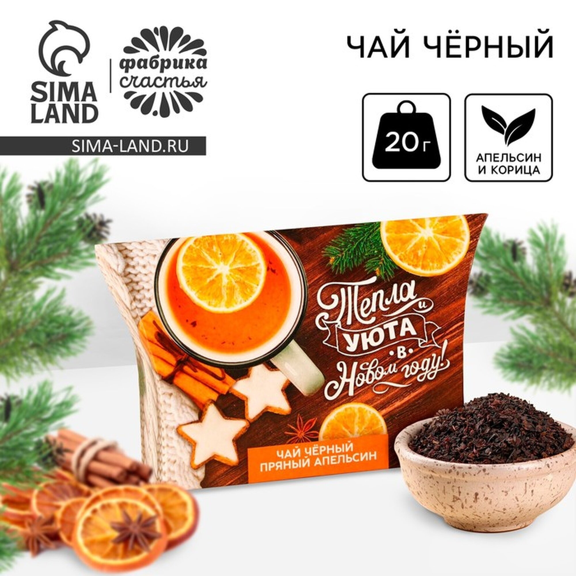 Чай новогодний чёрный «Тепла и уюта в Новом году», вкус: апельсин и корица, 20 г.
