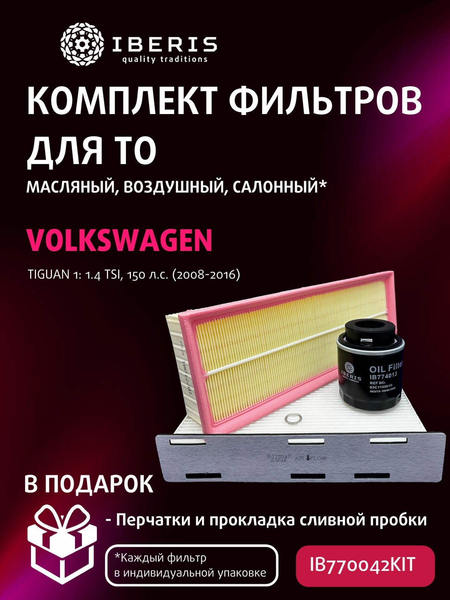 Комплект фильтров для ТО Фольксваген Тигуан 1, 1.4, 150 л. с. (2008-2016) / VW Tiguan (5N1/5N2)