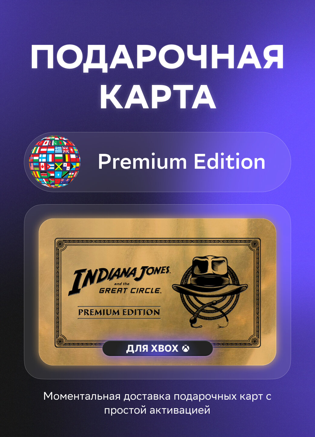 Подарочная карта Indiana Jones and the Great Circle Digital Premium Edition для Xbox | НЕ РФ/СНГ | Оригинальный код
