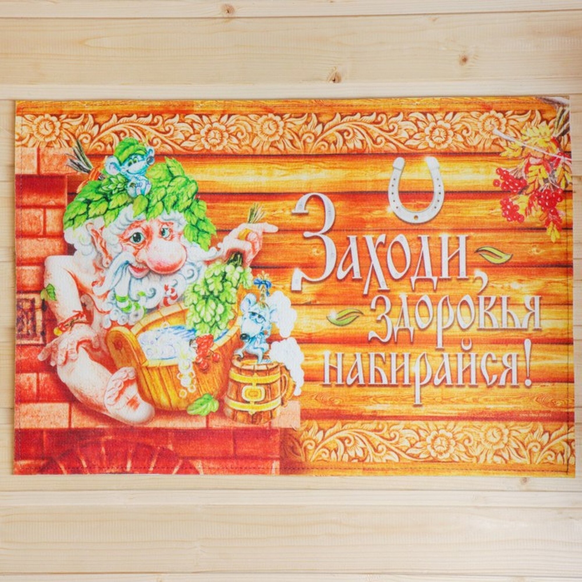 Коврик Банная забава "Заходи, здоровья набирайся", EVA, противоскользящий, коричневый, 60x40 см