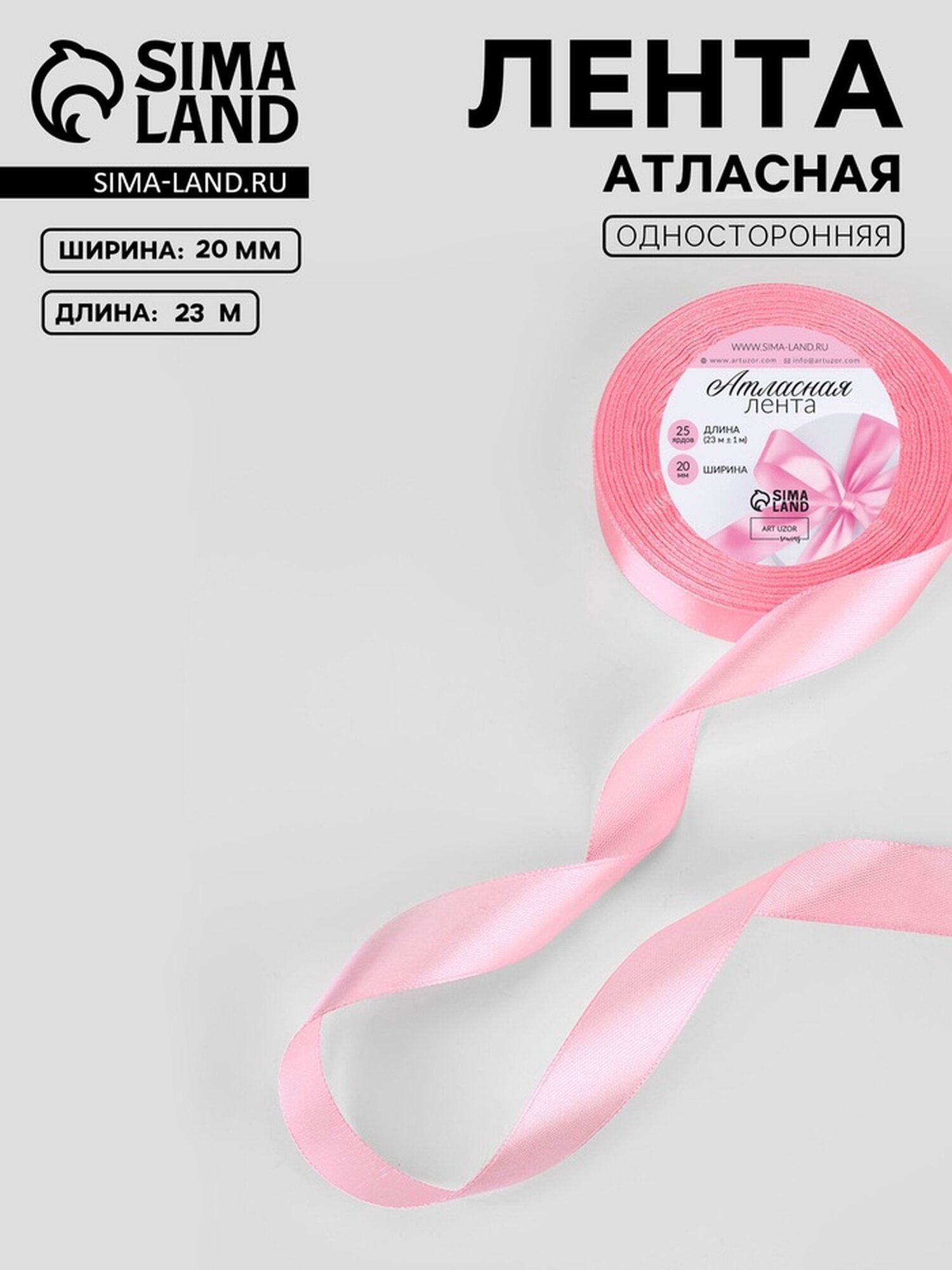 Лента атласная, 20 мм, 23±1 м, нежно-розовая