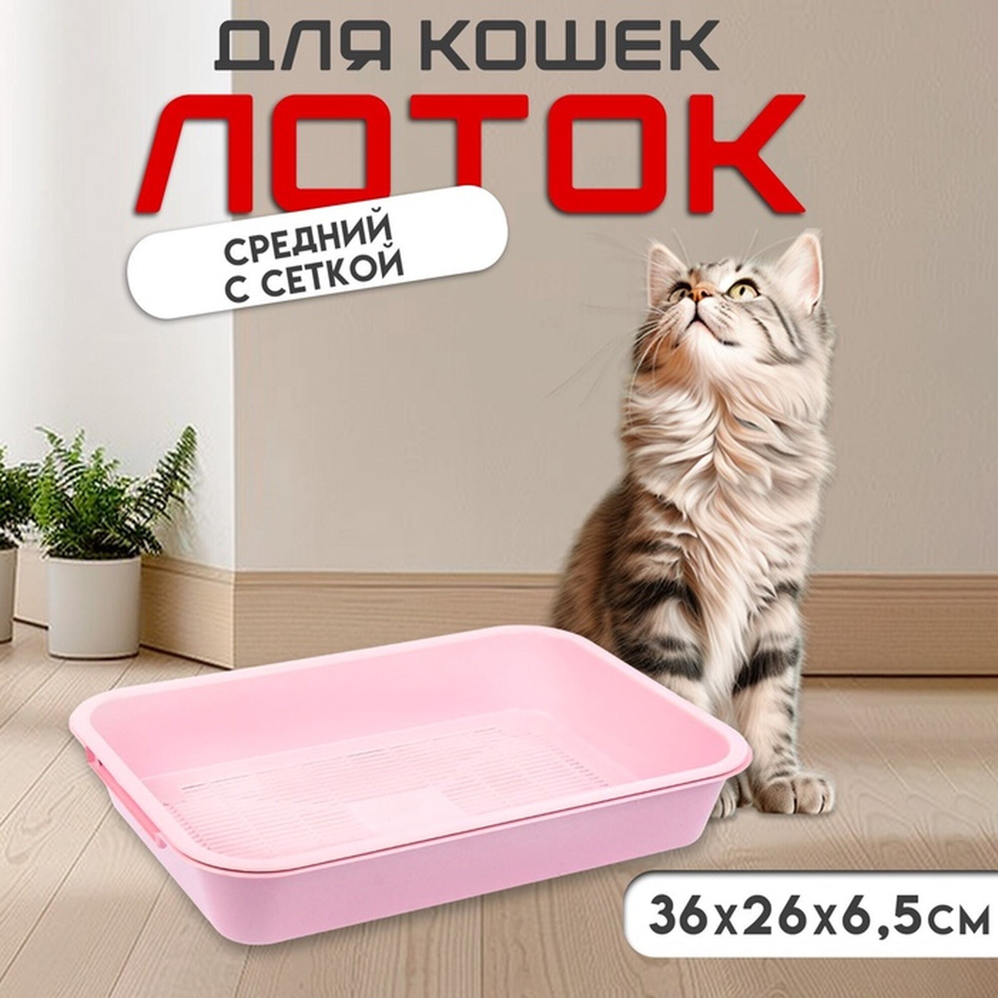 Туалет для животных Romanoff, с сеткой, пластик, 36x26x6,5 см