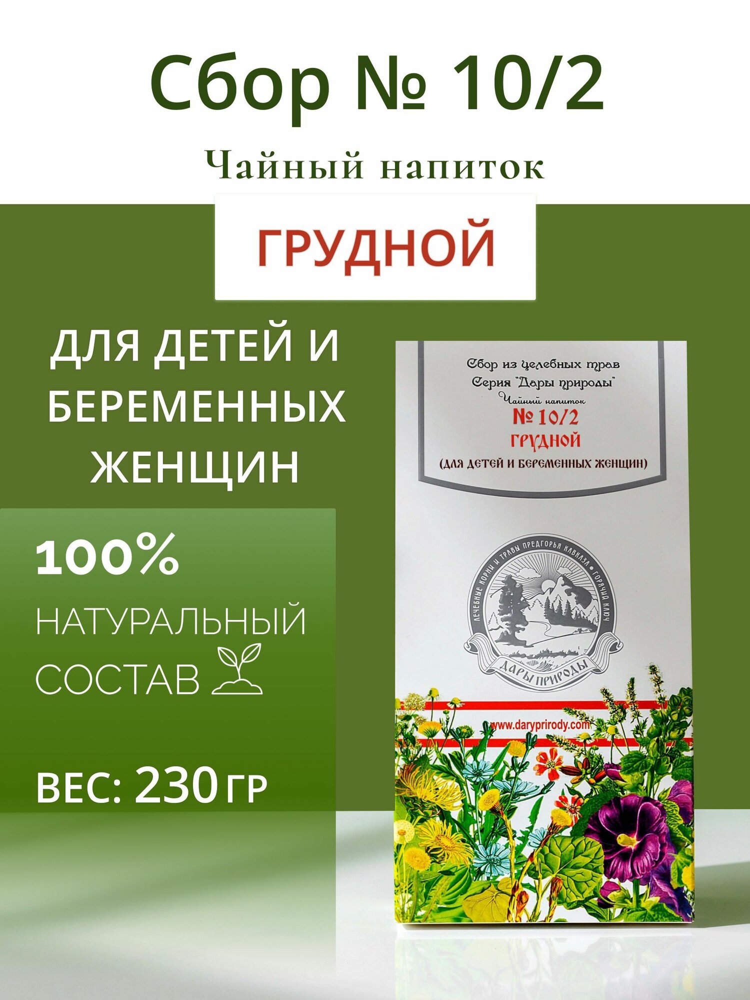 Травяной сбор грудной № 10/2 чай при бронхите, астме, кашле, отхаркивающий мокроту