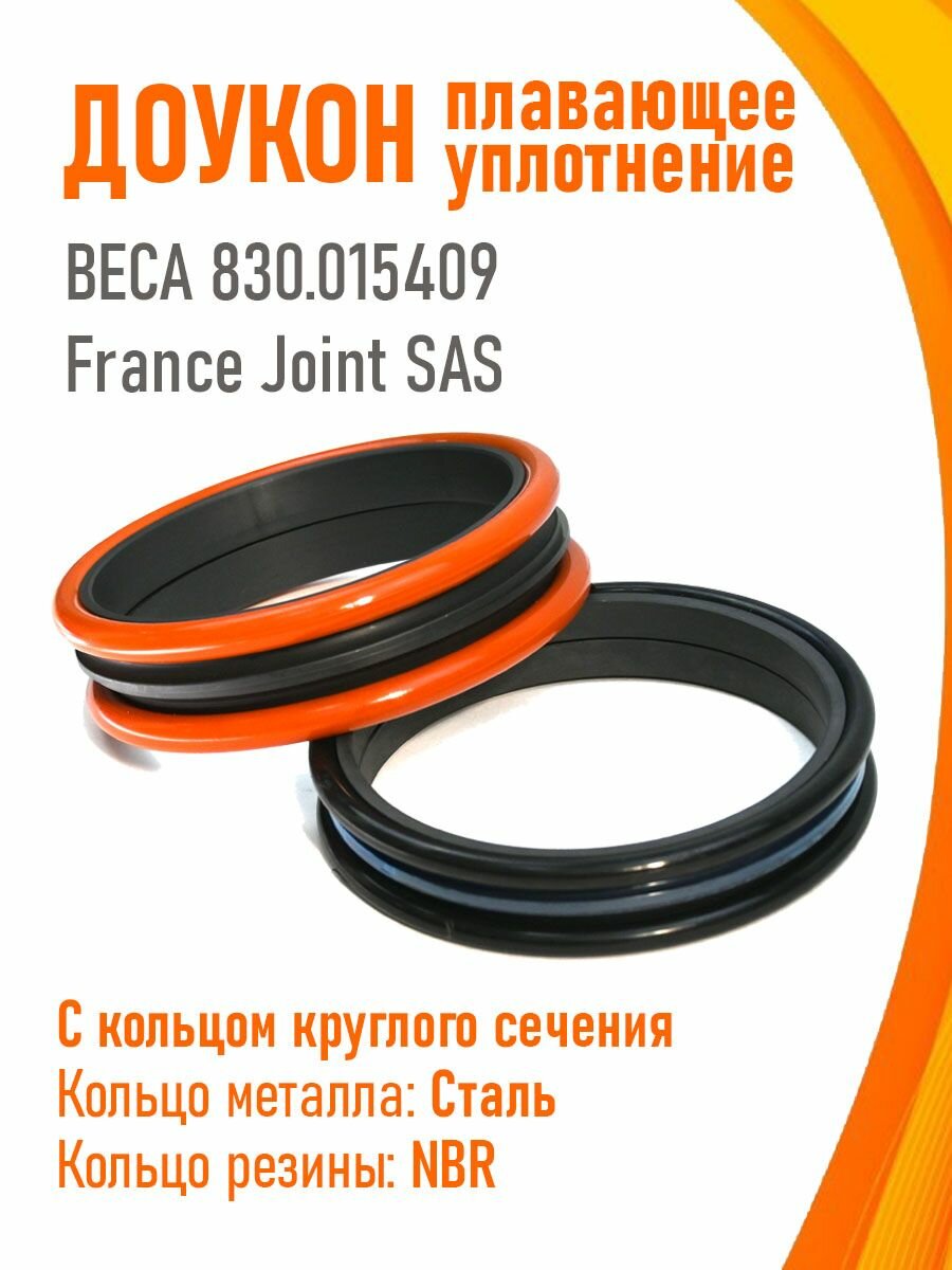 Плавающее уплотнение (доукон / даукон / дуокон) France Joint BECA 830.015409