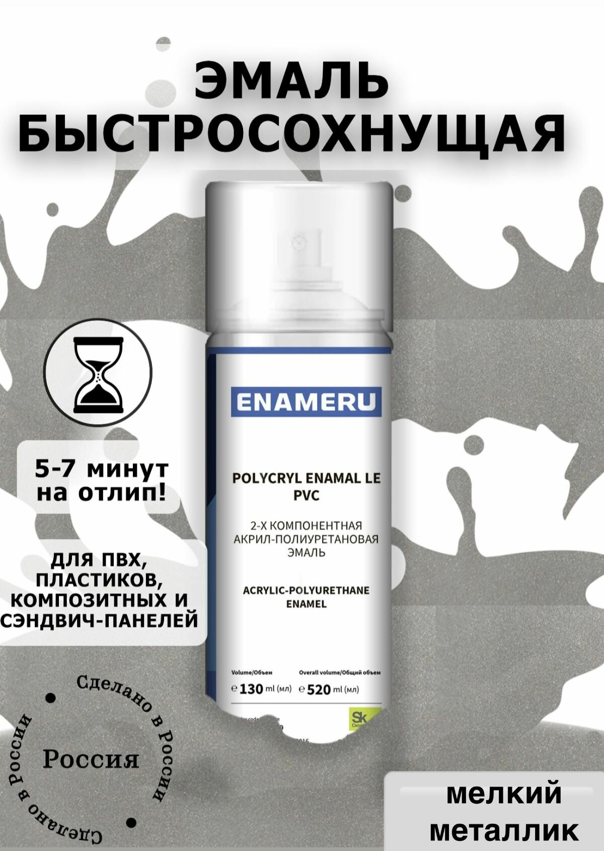 Аэрозольная краска для Пластика, Энамеру, Полуматовая, мелкий металлик, 0.52л