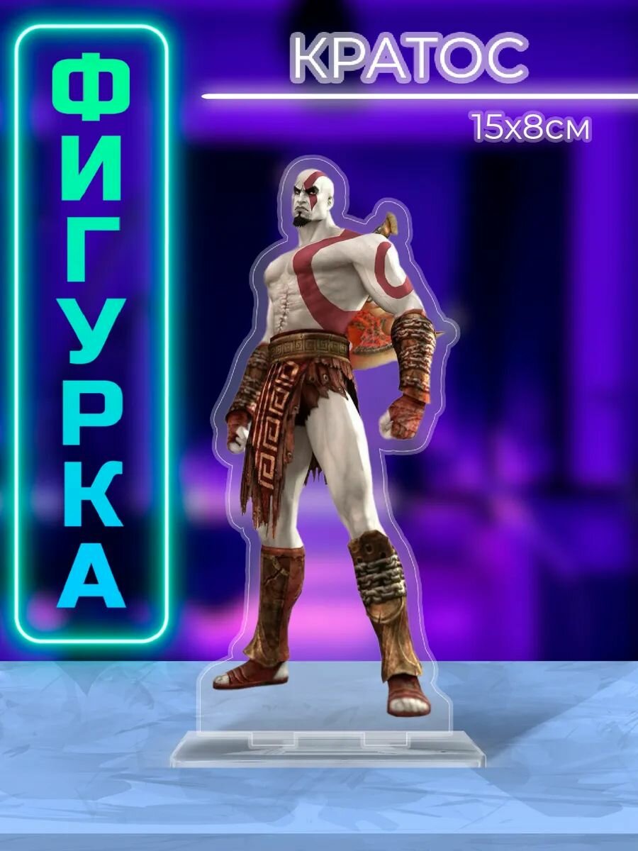 Фигурка акриловая Кратос, бог войны