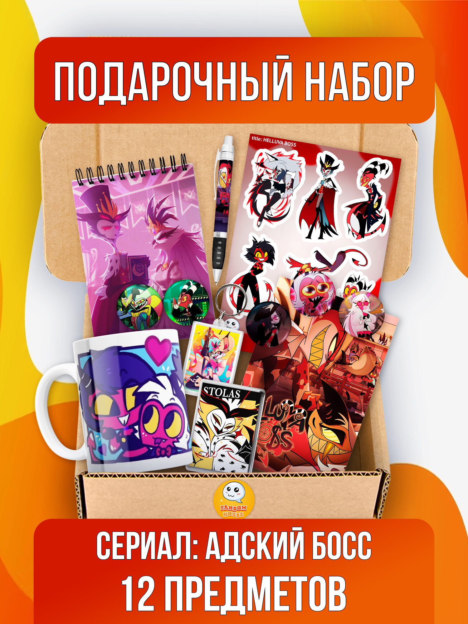 Подарочный набор Fandom Box mini по сериалу Адский босс
