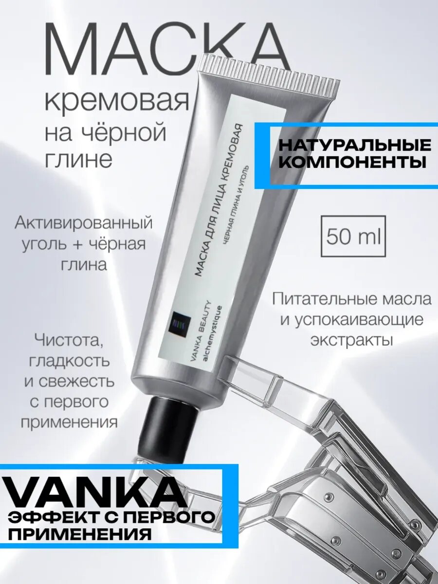 Маска VANKA BEAUTY "Черная глина и уголь", для всех типов кожи, 50мл