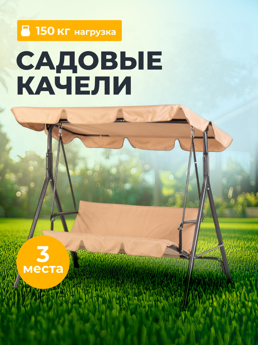 Качели садовые подвесные 3-х местные, 170х110х152 см, до 150 кг, Карина
