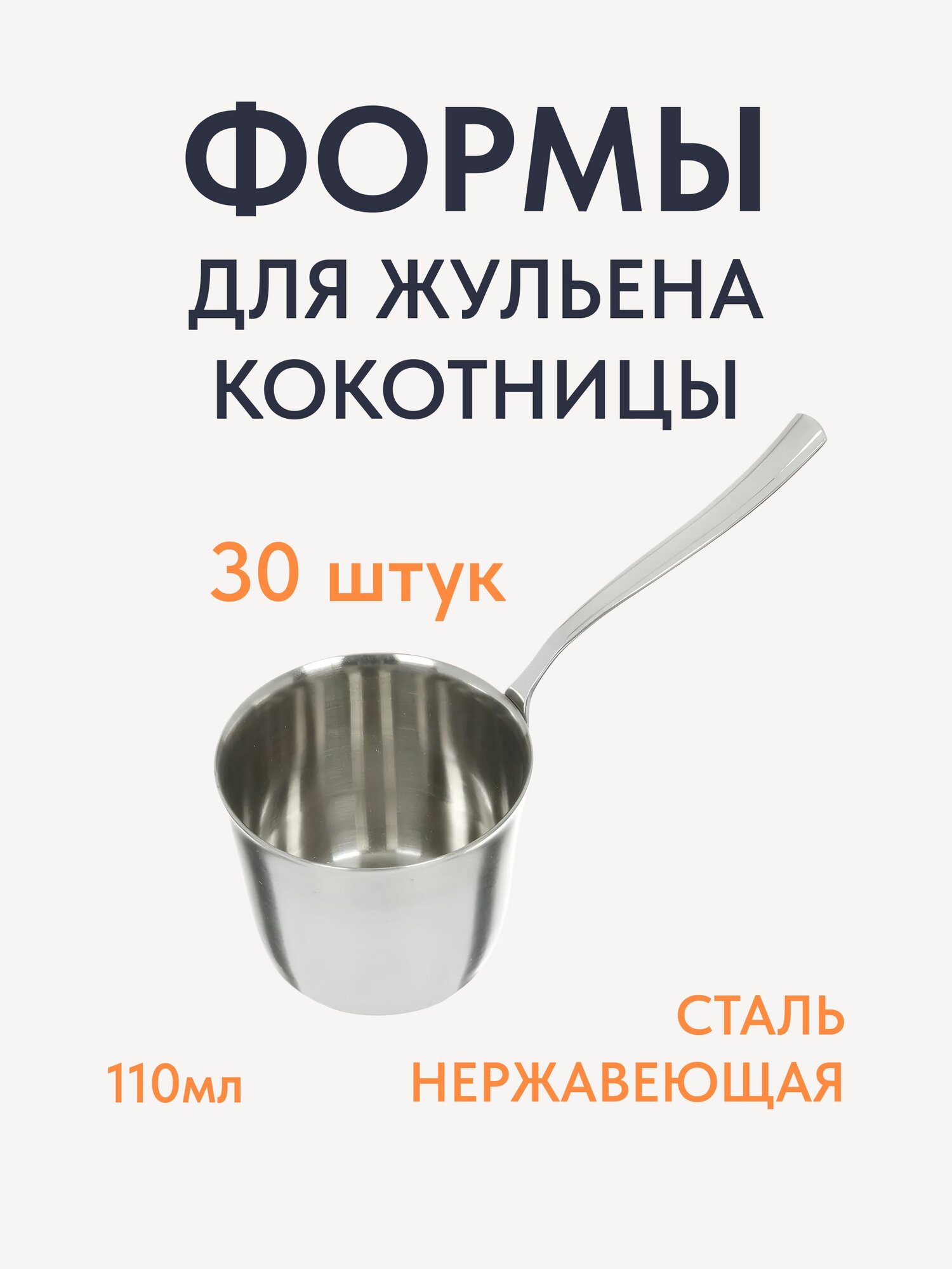 Кокотница 110мл, 30шт, нержавеющая сталь