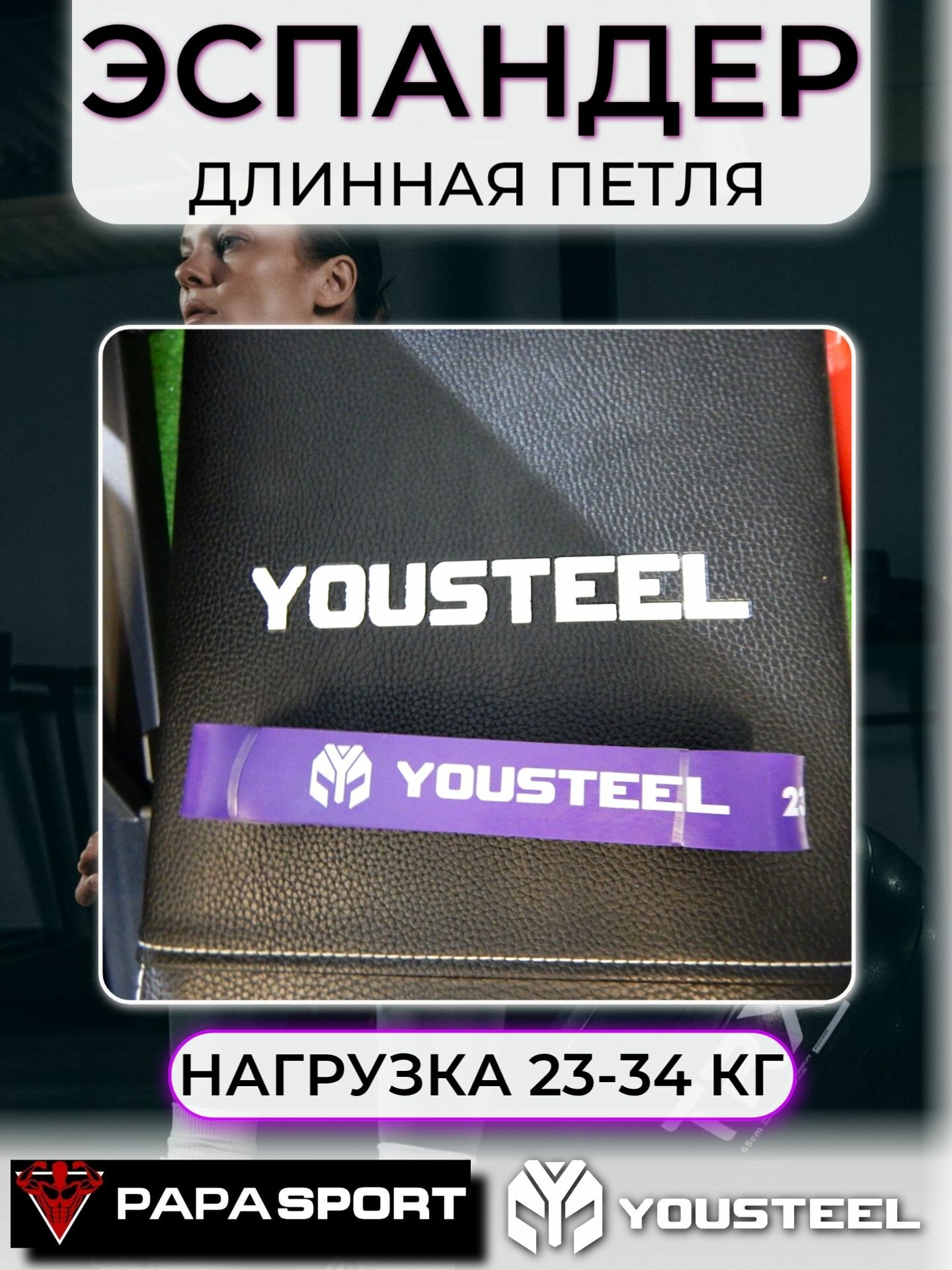 Длинная резиновая петля эспандер YOUSTEEL Strength Band, снимаемая нагрузка 23 - 34 кг, Размер -2000 x 30 x 3 мм, цвет - фиолетовый