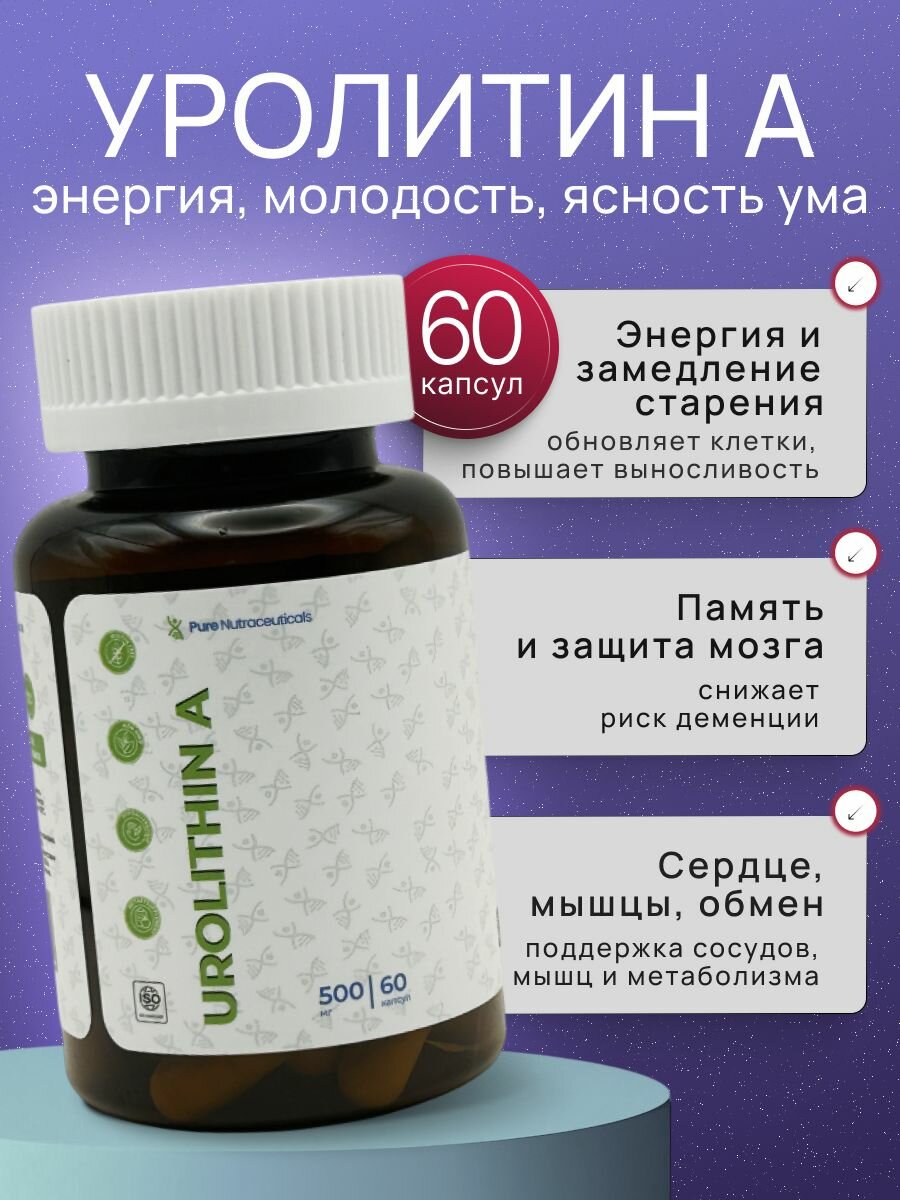 Пищевая добавка UROLITHIN A, уролитин А, 60 капсул — энергия клеток