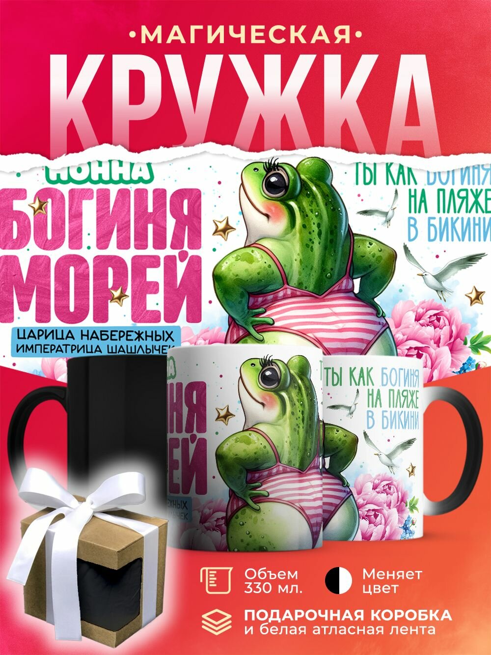 Кружка-хамелеон Нонна - Богиня Морей на пляже / 330 мл