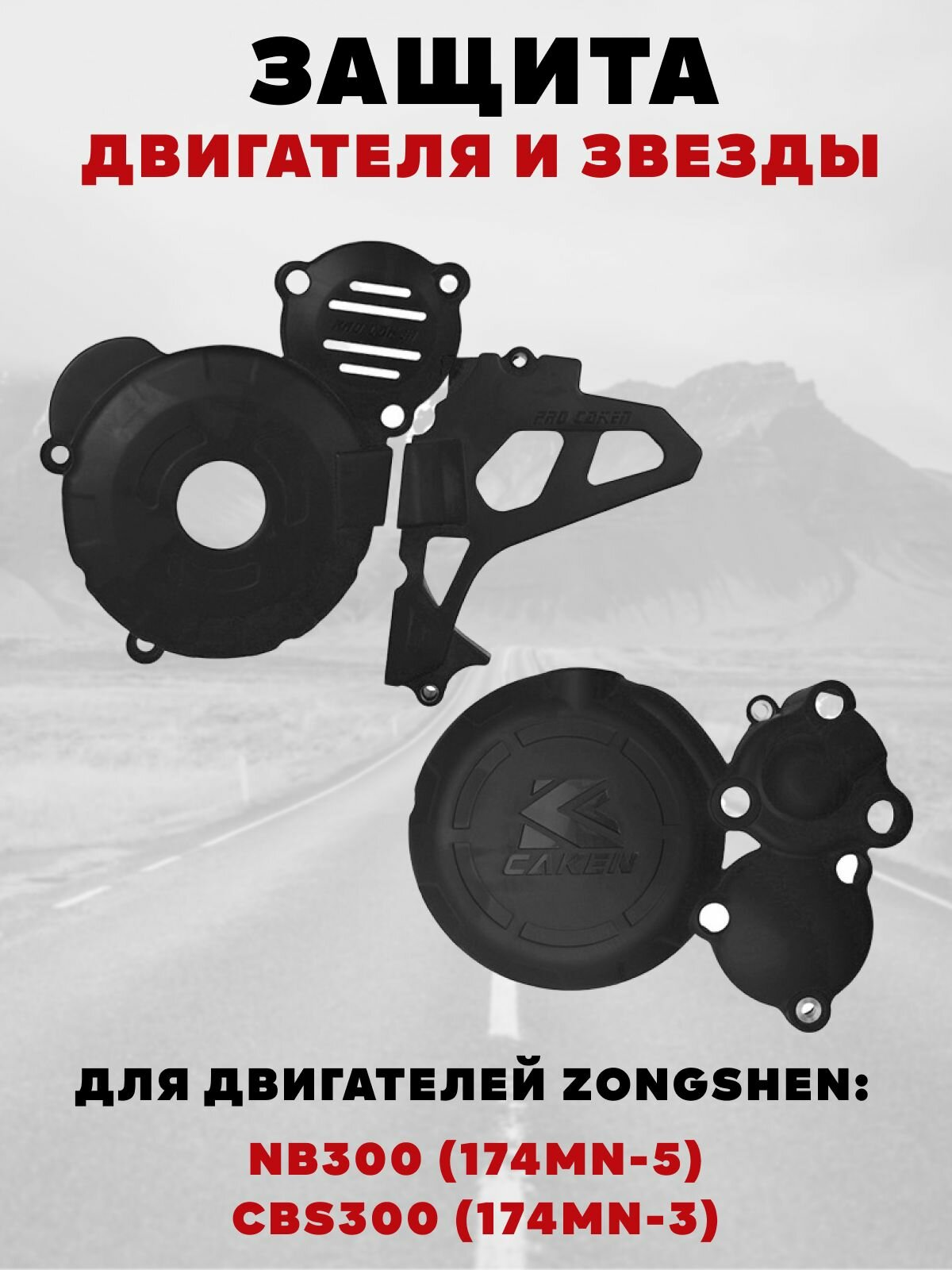 Комплект защитных крышек для двигателя ZS174MN / NB300 / CBS300