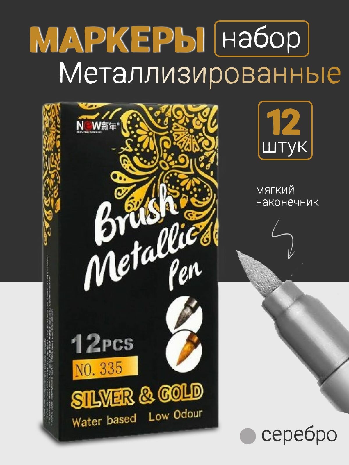 Маркеры металлизированные серебро с мягким наконечником 12 штук