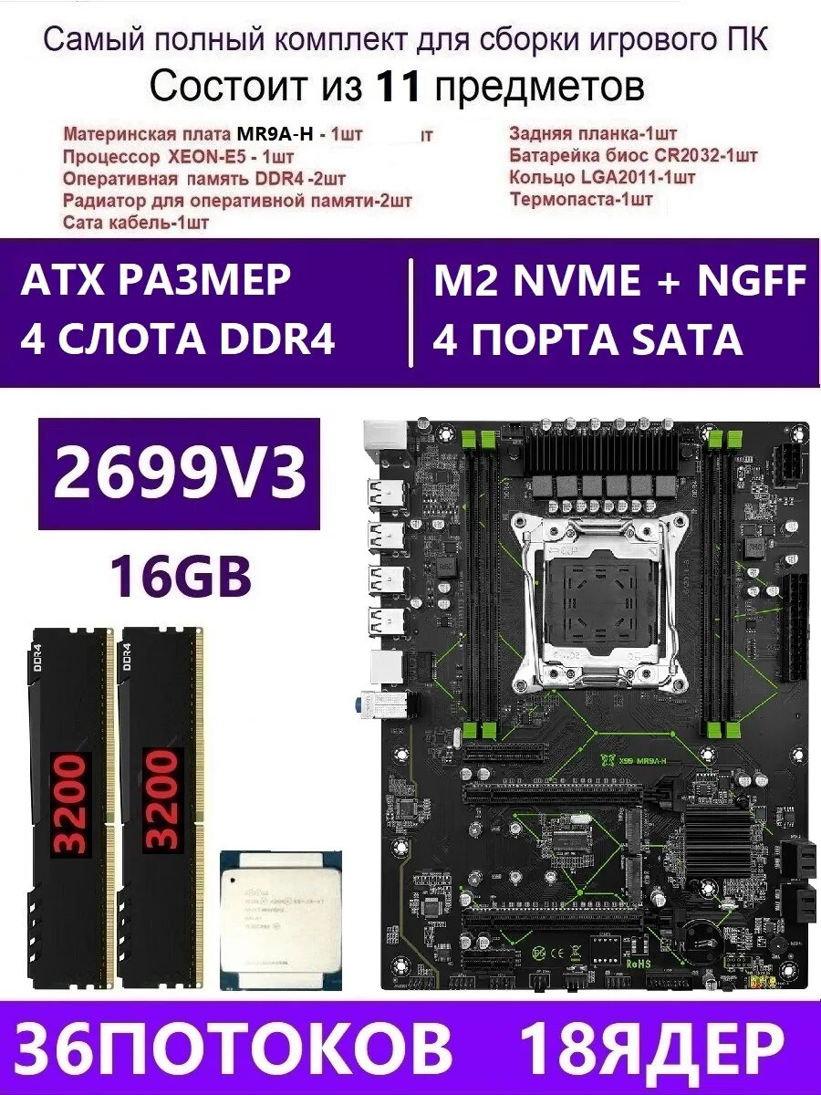 XEON E5-2699V3+2X8G Х99 A4 BLACK, Комплект игровой X99