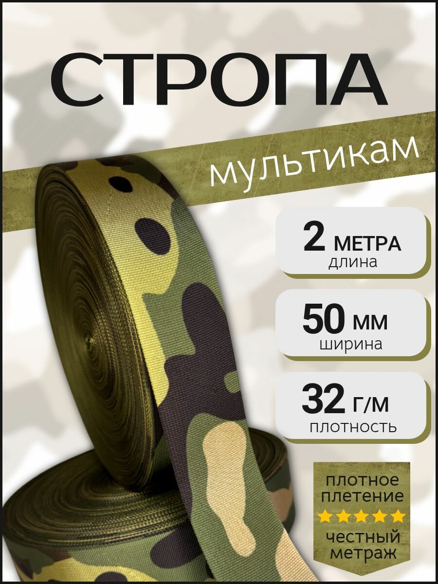 Стропа ременная лента текстильная, ширина 50 мм, длина 2 метра, цвет мультикам, камуфляжный