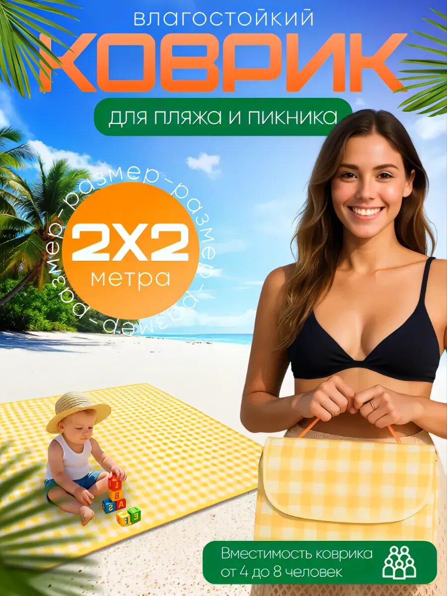 Пляжный коврик размер 200х200, для пикника, туристический, непромокаемый, складной (клетка, желтый)