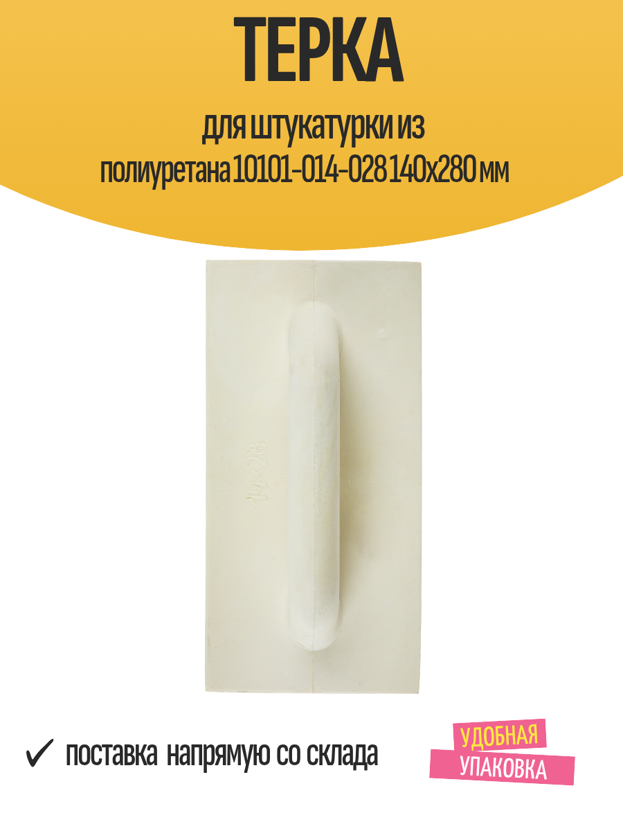 Терка для штукатурки из полиуретана 10101-014-028 140x280 мм