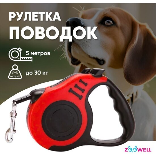 Поводок-рулетка Zoowell 5 м, для собак, кошек и грызунов, для прогулок, с карабином, красный (ZWR1)