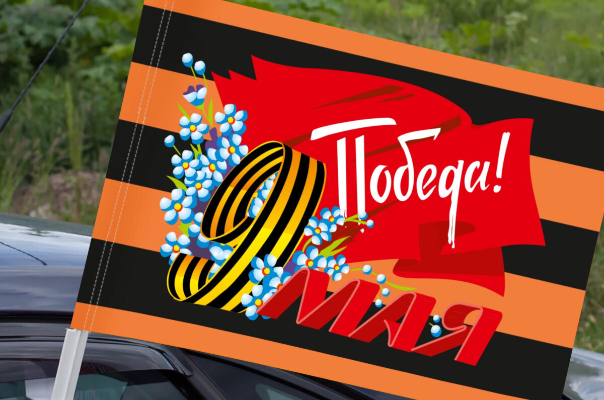 Флаг на 9 мая на авто, 30x40 см в комплекте с автомобильным кронштейном