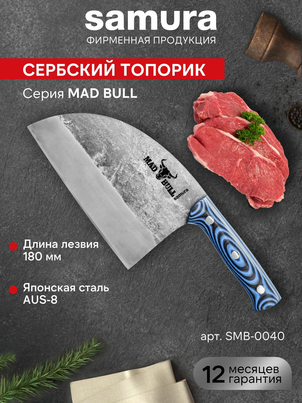 Кухонный сербский топорик Samura MAD BULL профессиональный SMB-0040