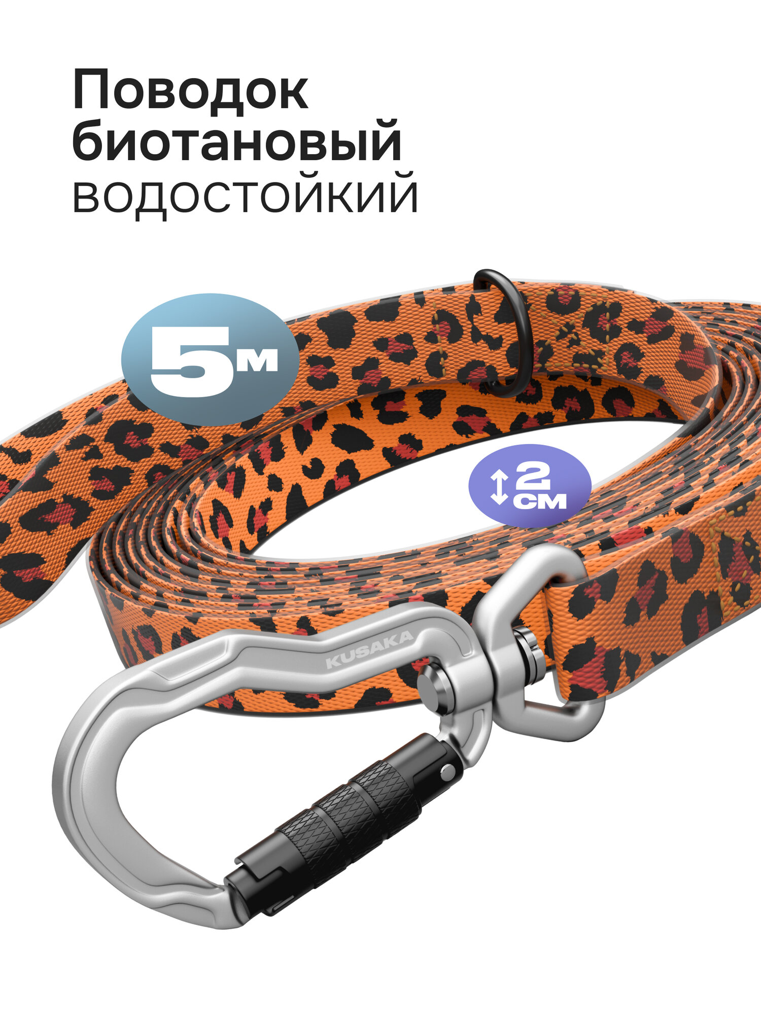 Поводок биотановый 5м KUSAKA для средних и крупных собак. Леопардовый