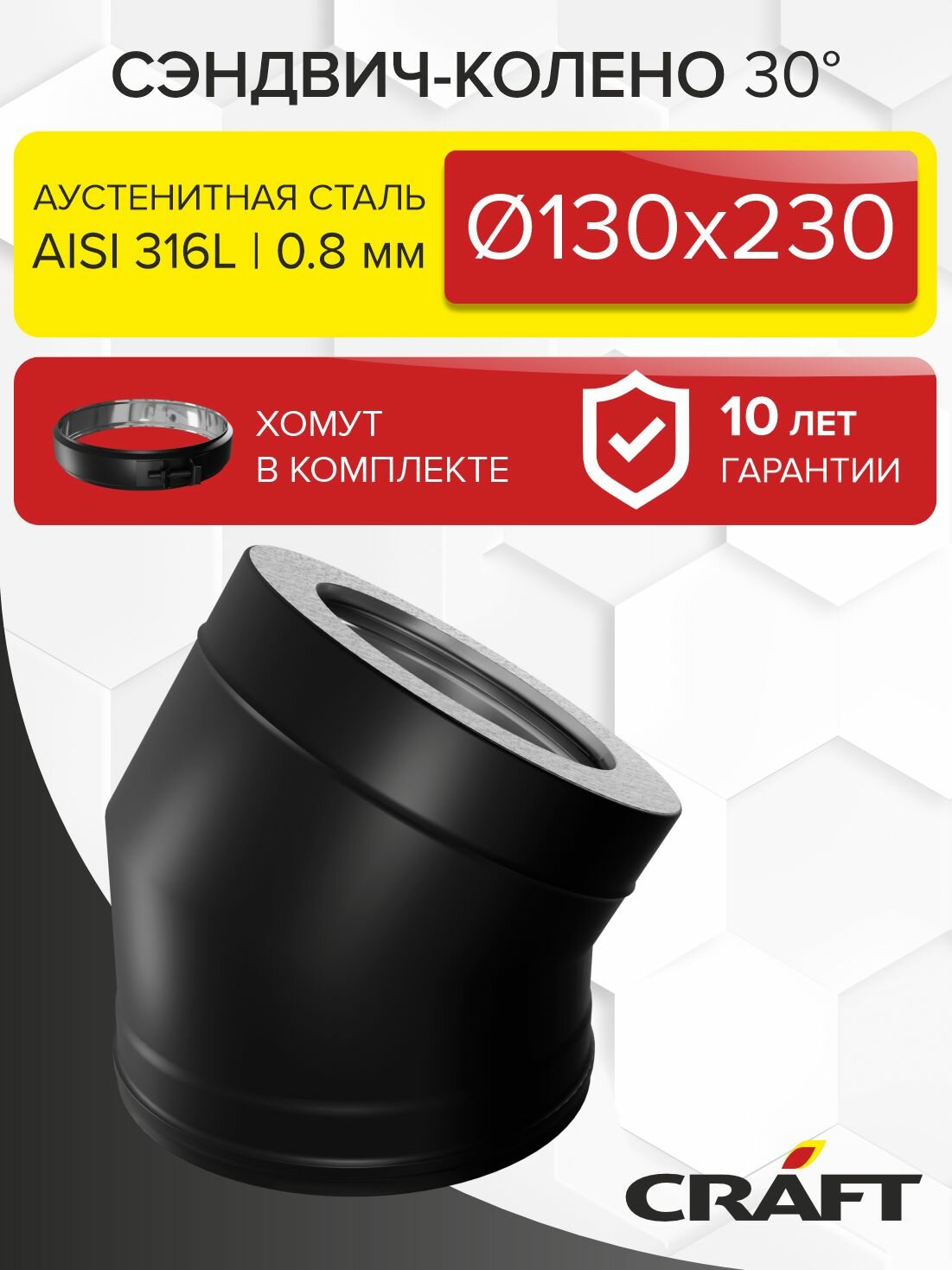 Элемент дымохода Сэндвич-колено 30гр Craft HF-50BP (316/0,8/эмаль) Ф130х230