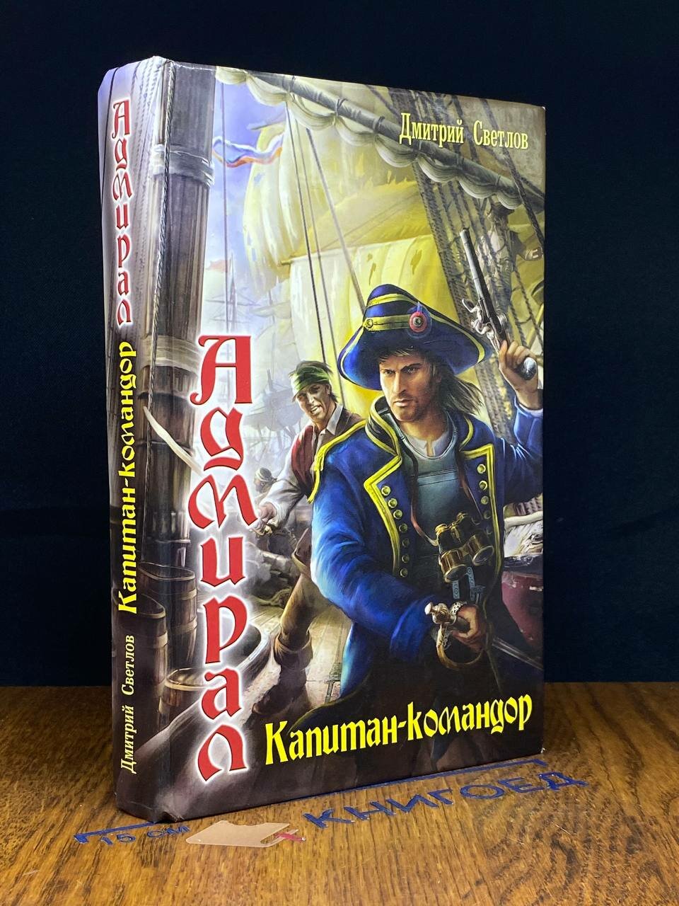 Книга. Адмирал. Капитан-командор 2010 (2044761777298)