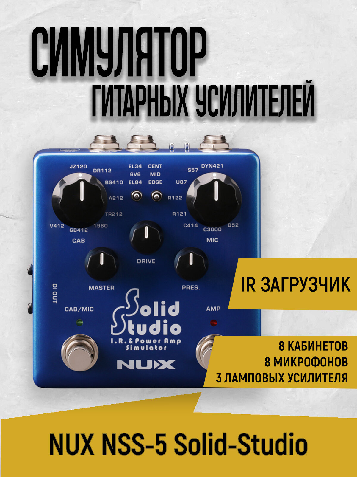 Симулятор гитарных усилителей NUX NSS-5 Solid-Studio