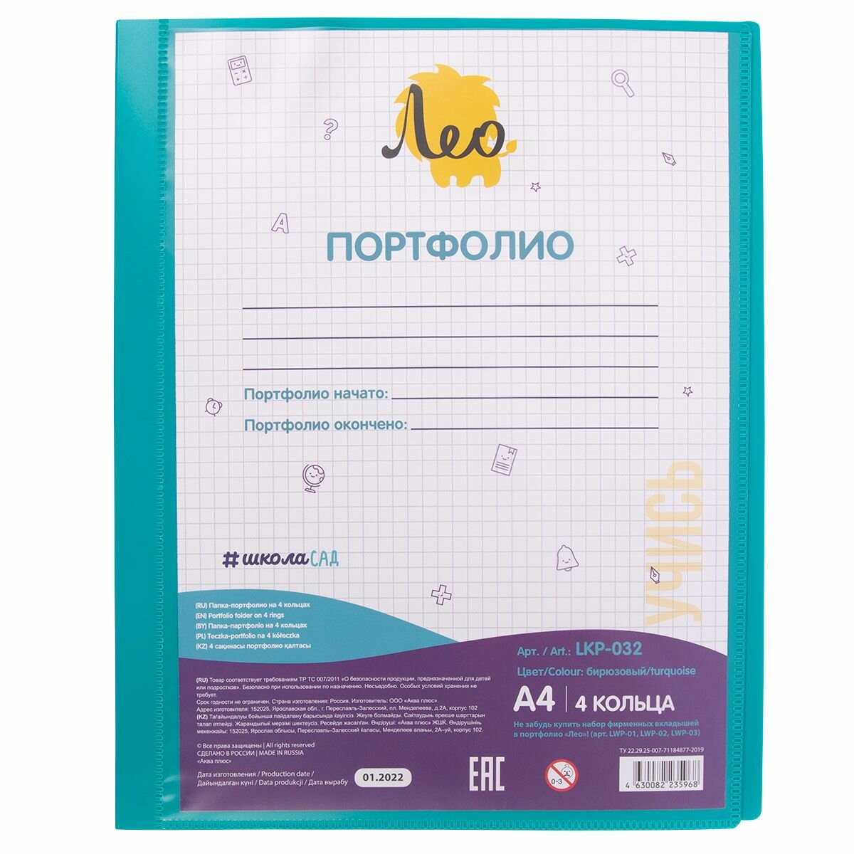 Лео ШколаСад папка - портфолио школьника на 4 кольцах A4, корешок 25 мм, без файлов, Бирюзовый, LKP-032