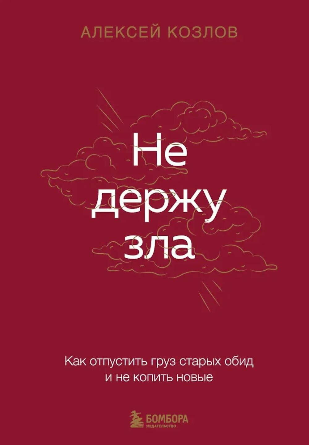 Не держу зла: как отпустить груз старых обид и не копить новые. Козлов А. А. ЭКСМО